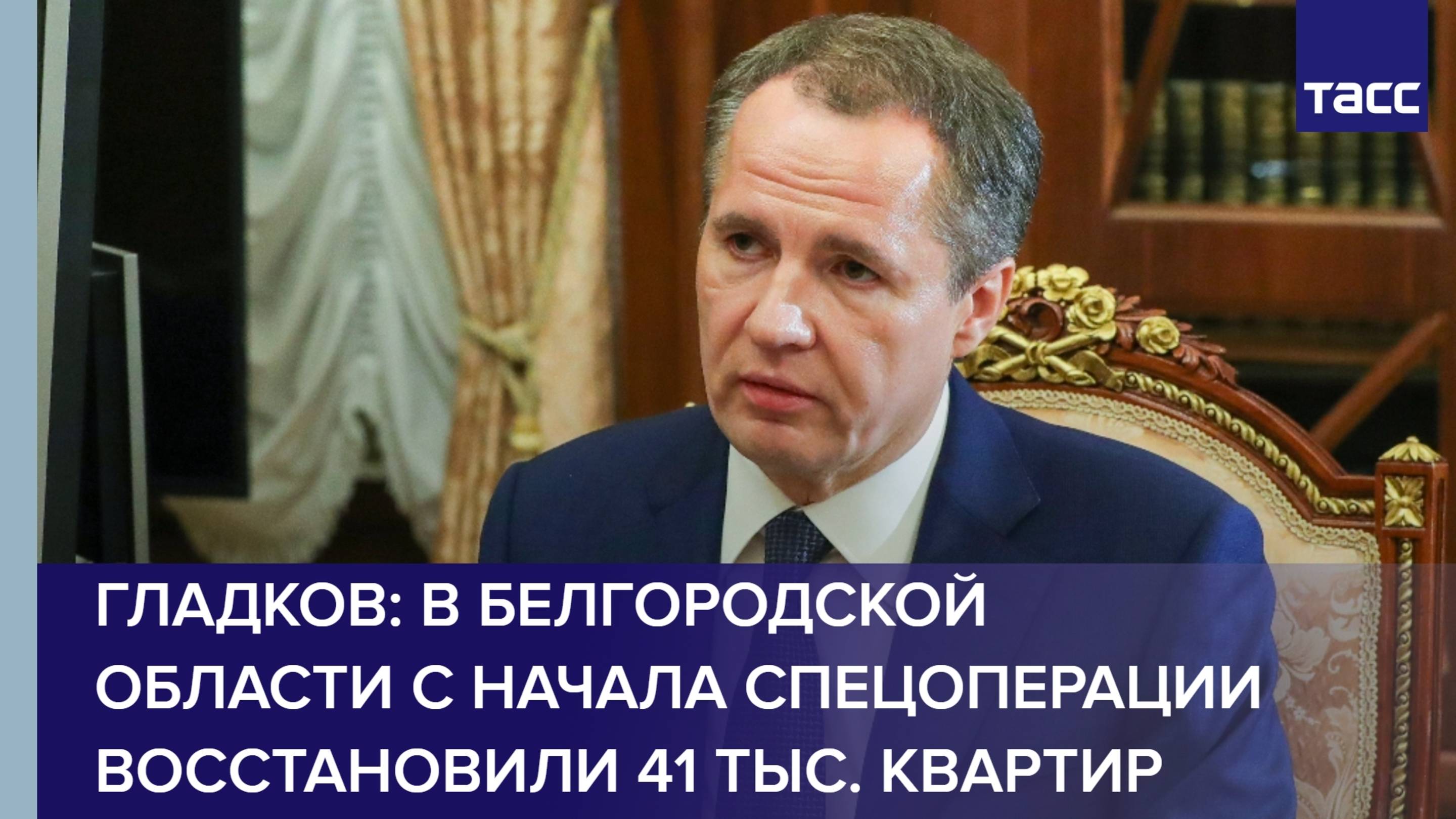 Гладков: в Белгородской области с начала спецоперации восстановили 41 тыс. квартир после обстрелов