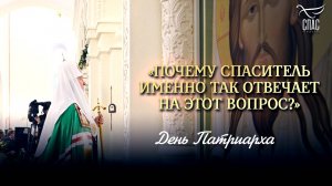 «Почему Спаситель именно так отвечает на этот вопрос?» / День Патриарха