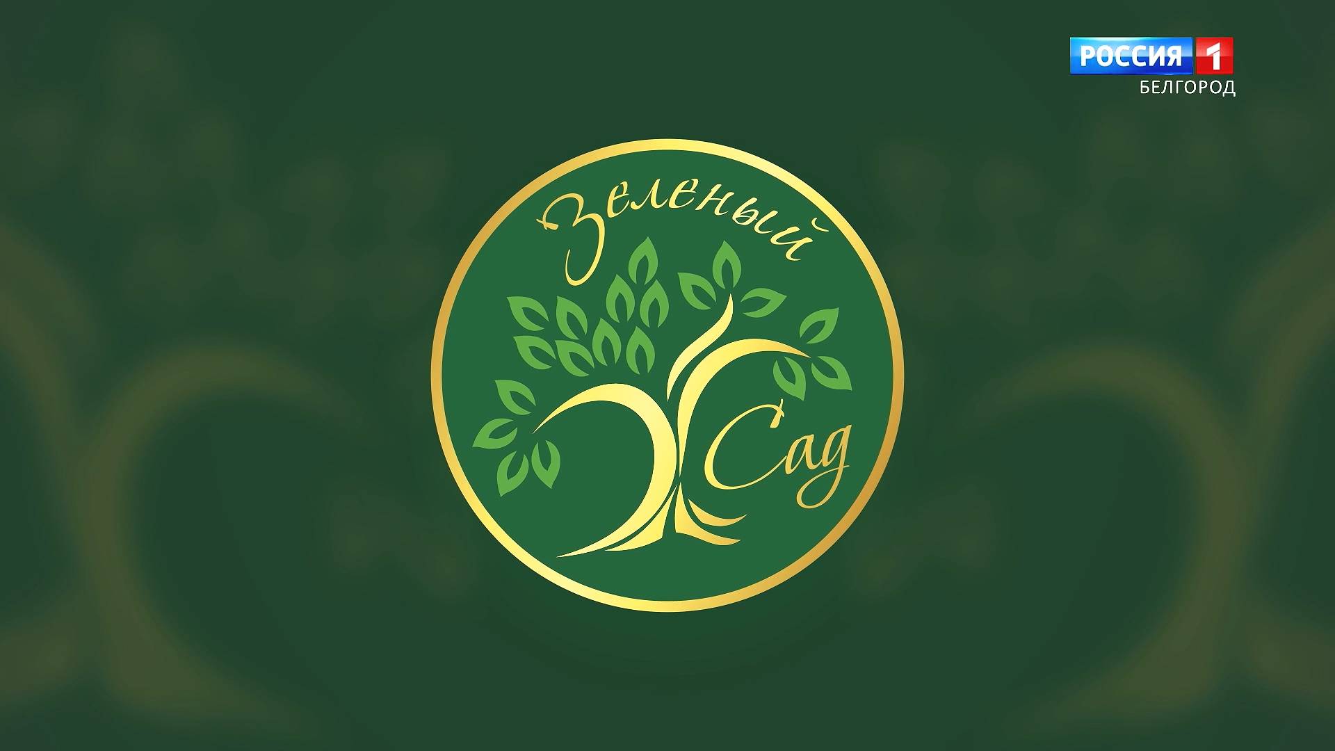 Питомник и Садовый центр "Зелёный Сад"