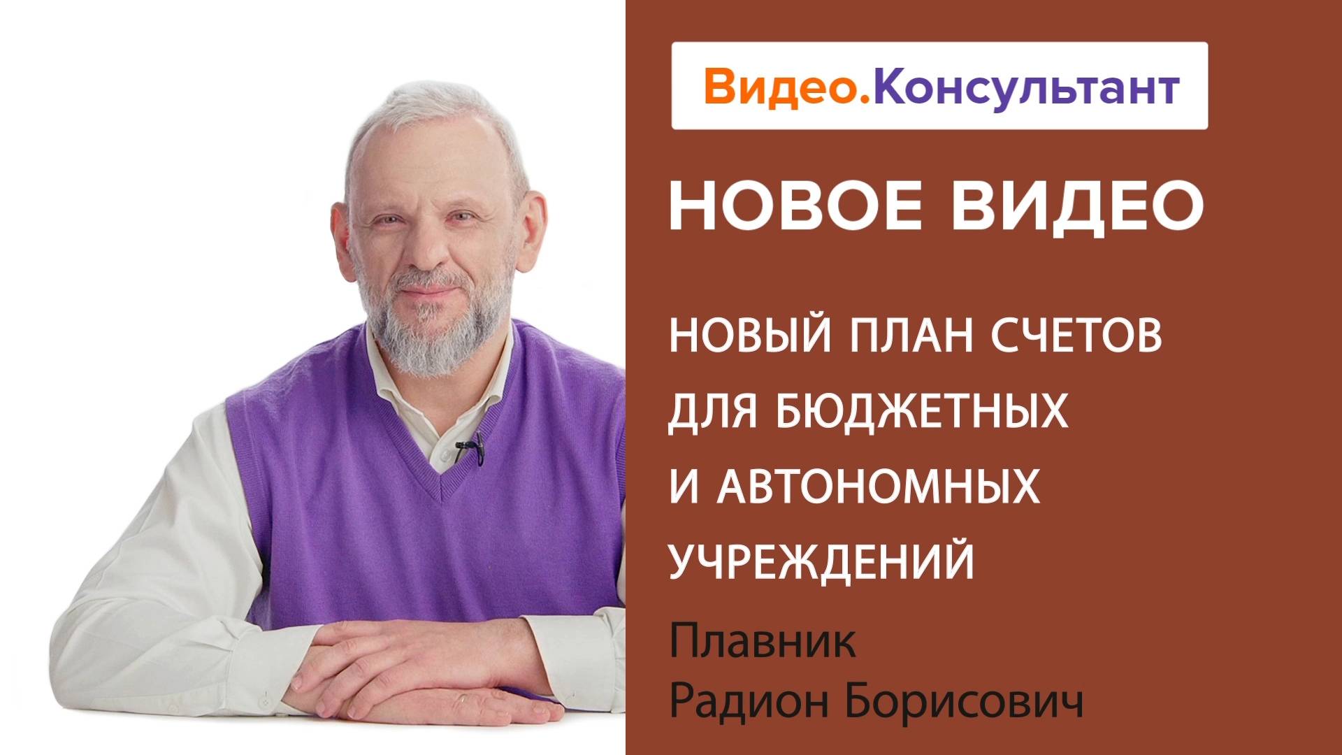 Новый план счетов для бюджетных и автономных учреждений | Смотрите семинар на Видео.Консультант