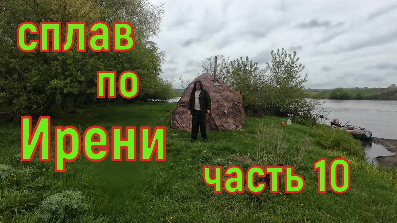Сплав по реке Ирень часть 10