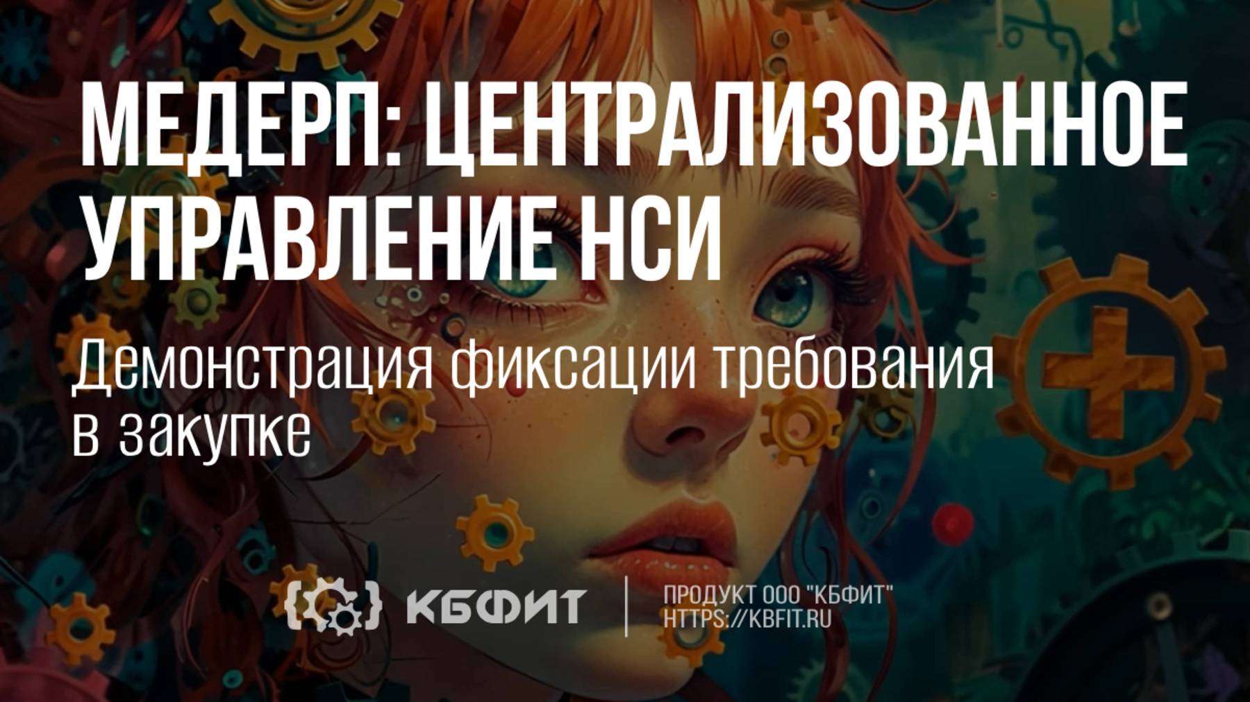 КБФИТ: МЕДЕРП. Централизованное управление НСИ. Демонстрация фиксации требования в закупке