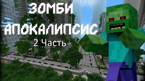 Майнкрафт Сериал Зомби Апокалипсис 2 серия 1 сезон