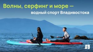 Водный спорт Владивостока