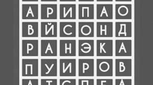 Разбудите свой мозг: найдите в филворд слово из 5 букв