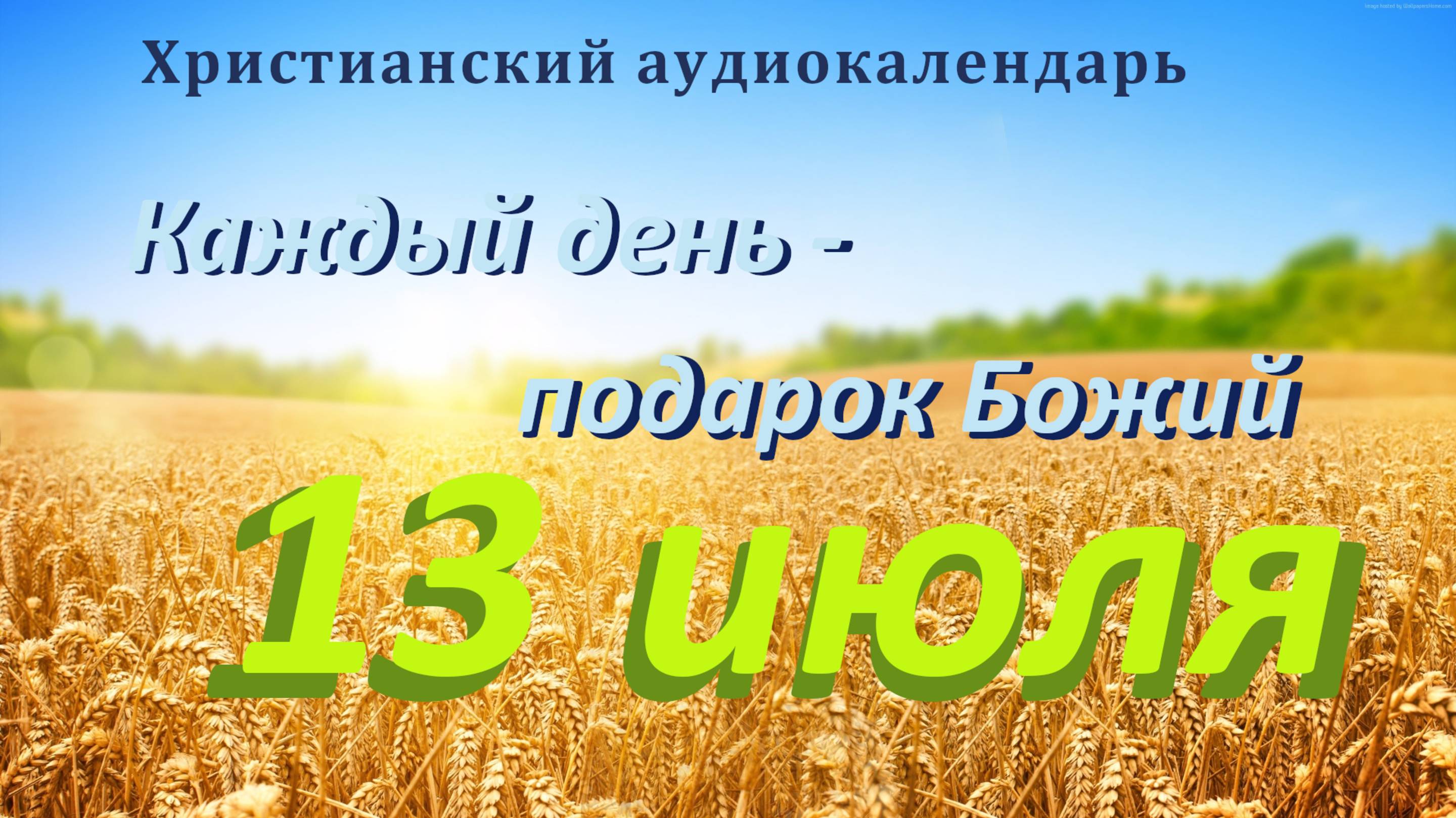 13 июля " Жажда Бога ", христианский аудио-календарь на каждый день
