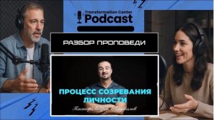 Podcast： Разбор проповеди пастора Андрея Шаповалова «Процесс созревания личности».mp4