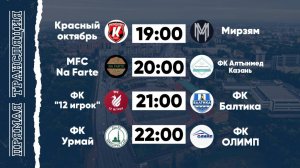 КФЛЧ 8х8 | 13.07.25 (1 поле)