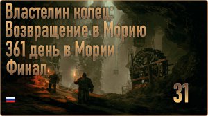 Властелин колец: Возвращение в Морию/The Lord of the Rings Return to Moria #31 - Владыка Мории Финал