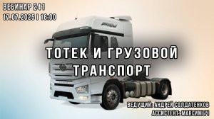 ТОТЕК И ГРУЗОВОЙ ТРАНСПОРТ. ВЕБИНАР №241