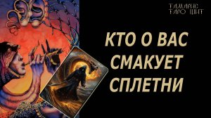 Кто о вас смакует сплетни?🔥 💯🔥#таро#лучшее#личный#расклад#онлайн#tarot#online