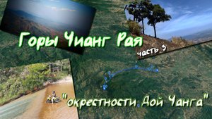 Таиланд. Горы Чианг Рая. часть 3. Окрестности Дой Чанга.