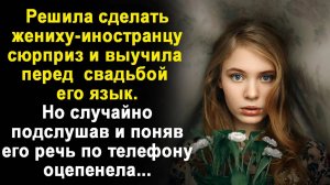 Решив сделать сюрприз жениху-иностранцу, выучила его язык. А когда поняла о чем он разговаривает с