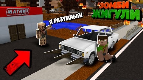 Я ВСТРЕТИЛ РАЗУМНОГО ЗОМБИ! Прокачал Жигули - Зомби Жигули "перезалив"
