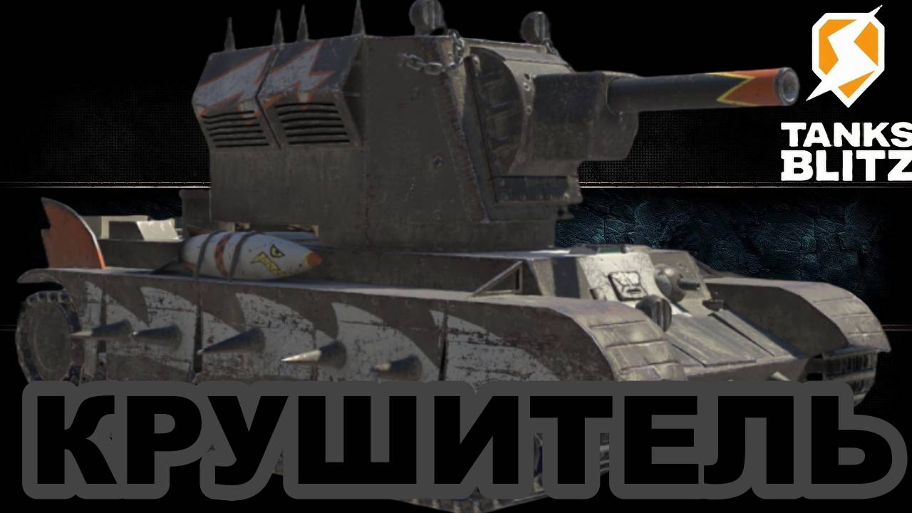 Tanks Blitz - Крушитель - здрасьте, вам бревно