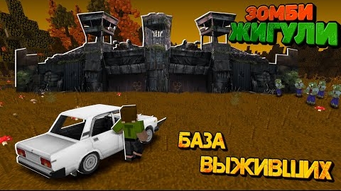 БАЗА ВЫЖИВШИХ В ЗОМБИ АПОКАЛИПСИСЕ! Они Мои Враги_! _ Зомби Жигули "перезалив"