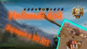 💣💣💣ЗАТАЩИЛ С 50 ХП|ИМБОВЫЙ БОЙ НА T54E2|Tanks Blitz