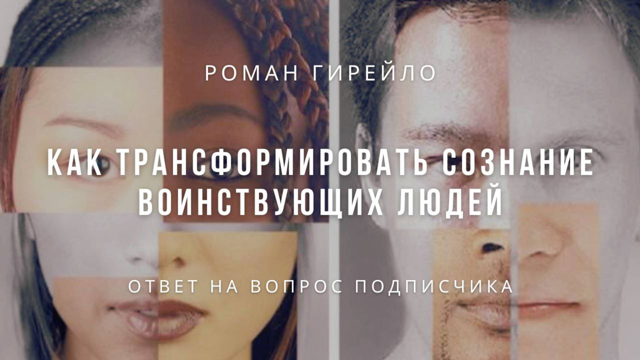 Как трансформировать сознание воинствующих людей