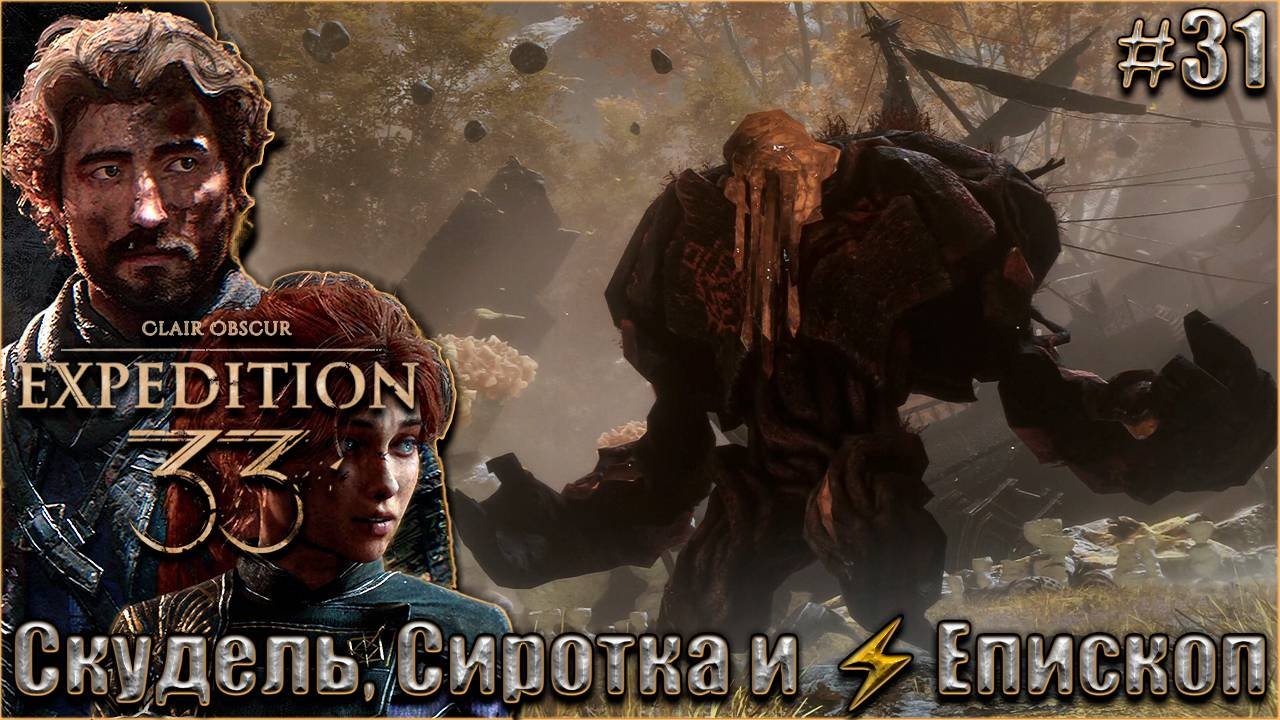 Clair Obscur. Expedition 33 Прохождение #31. Жёлтая Жатва. Скудель, Хрома-Сиротка и Грозовой Епископ