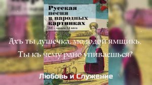 Ахъ ты душечка, молодой ямщикь 1851 г.  /- Русская песня / - Любовь и Служение