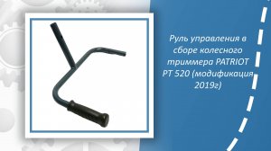 Руль управления в сборе колесного триммера PATRIOT PT 520 (модификация 2019г)