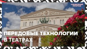 Передовые технологии в театрах | Специальный репортаж
