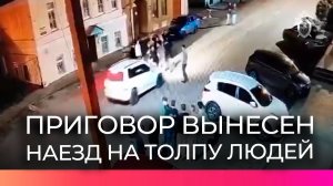 Въехавшему в толпу людей жителю Боровичей вынесли обвинительный приговор