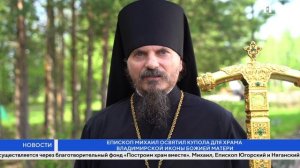 Епископ Михаил освятил купола для Храма Владимирской иконы Божией Матери