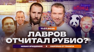 Лавров отчитал Рубио? Новая эпидемия. Сюрприз от Трампа