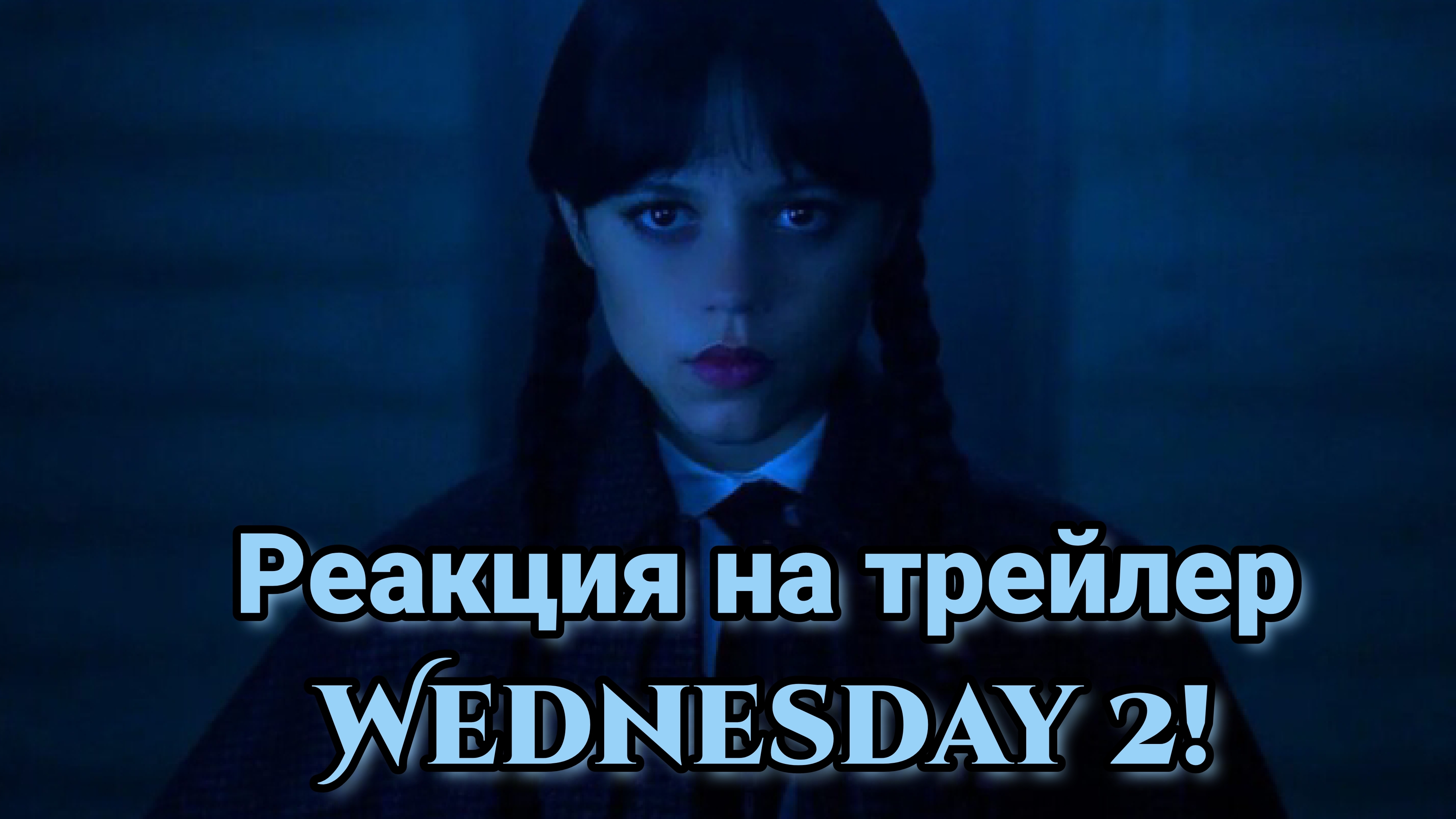 Реакция на трейлер Уэнсдей 2