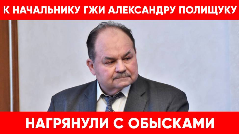 У руководителя ГЖИ Александра Полищука и его заместителя прошли обыски
