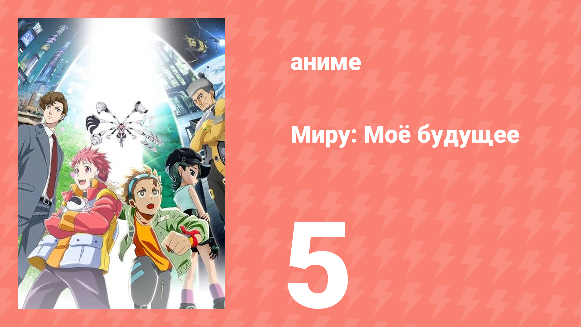 Миру: Моё будущее 5 серия (аниме-сериал, 2025)
