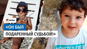 «Он был подаренный судьбой!»: родные 5-летнего мальчика из Курска узнали о его смерти из новостей