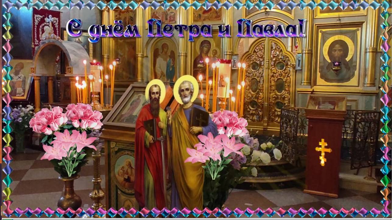С днем Петра и Павла!