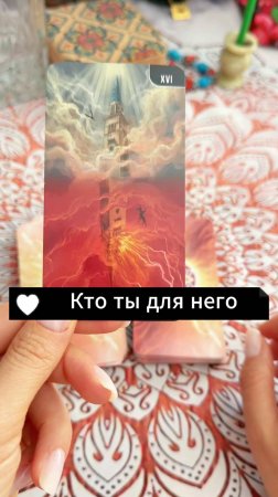 Кто ты для него? Мини расклад карт Таро, гадание экспресс