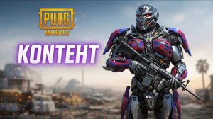 ГОНЯЕМ ТРАНСФОРМЕРОВ С ПОТЕРЯШКОЙ В PUBG MOBILE 😎 ОБНОВЛЕНИЕ 3.9
