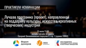 Практикум номинации «Лучшая программа (проект), направленная на поддержку культуры..»