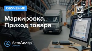 Маркировка. Приход товара – Программа для автосервиса и СТО – autodealer.ru