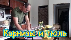 Отдых с детьми. Разбор нашего багажа. Тюль и карнизы. Доукомплектовываем ванную. (07.25г) Бровченко
