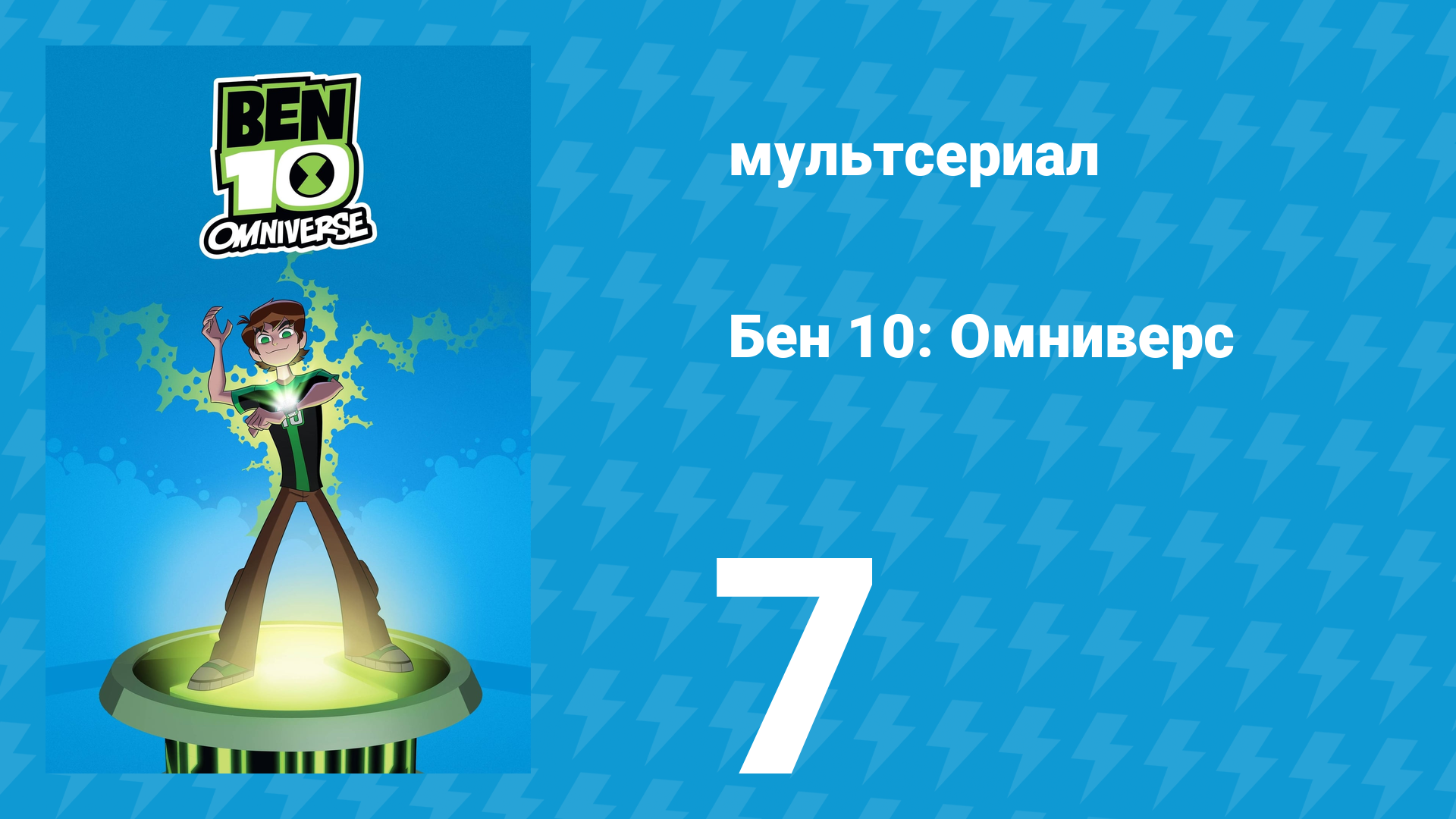 Бен 10: Омниверс 1 сезон 7 серия «До свидания, и спасибо за фруктовые напитки» (мультсериал, 2012)