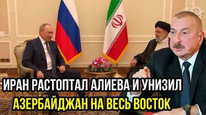 "Удар" по Алиеву от иранцев: "Ты давно себя продал". Как войска Ирана поставили Баку на место.