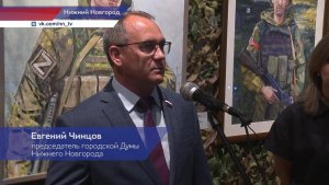 Евгений Чинцов принял участие в открытии выставки "Герои-нижегородцы. Портреты героев СВО"
