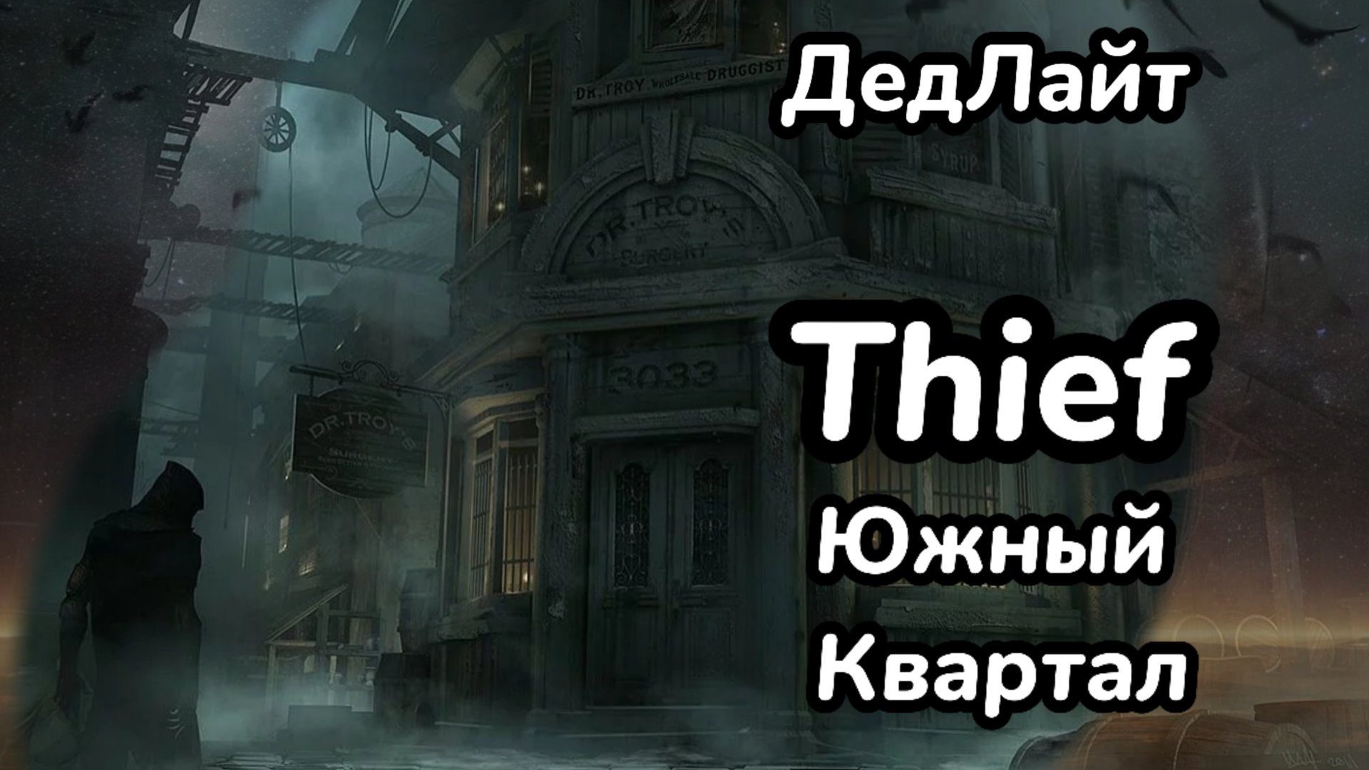 Thief. Южный Квартал.
