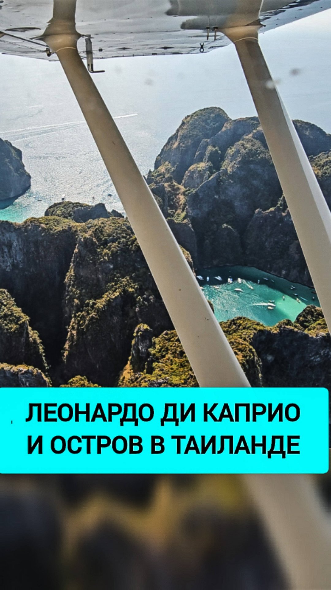Как Леонардо Ди Каприо сделал остров знаменитым 🌴 #путешествие #авиация #самолет #таиланд #пхукет