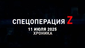 Спецоперация Z: хроника главных военных событий 11 июля