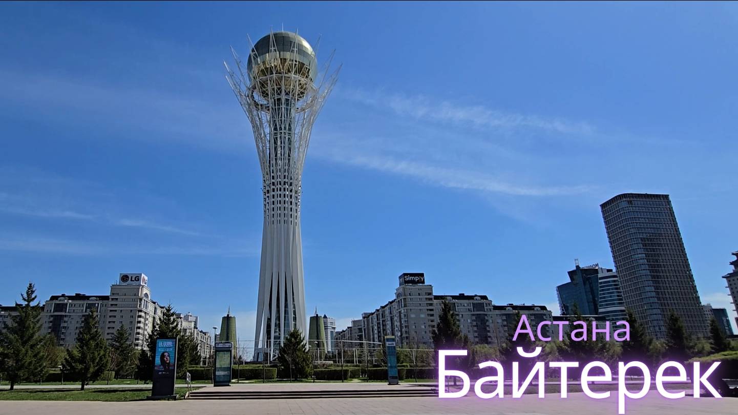 Место, где можно загадать желание: Астана-Байтерек