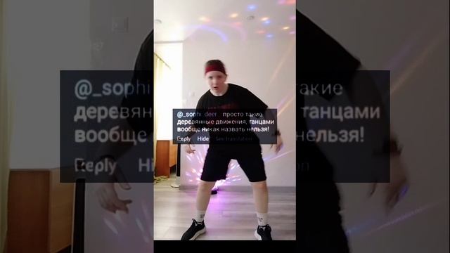 Хейтерский дэнс (посмотри, если тебя волнует чужое мнение)
