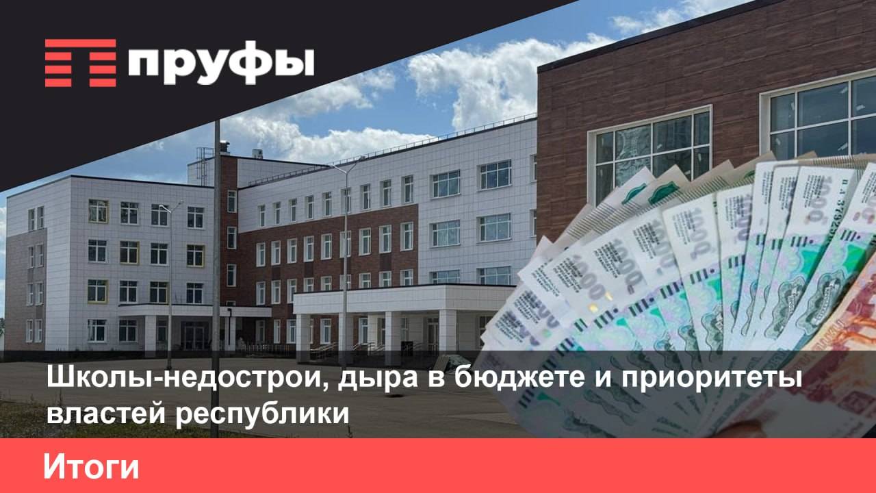 Школы-недострои, дыра в бюджете и приоритеты властей республики. Что происходит в Башкирии?