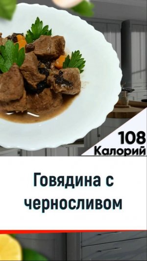 Говядина с черносливом - рецепт вкусного мяса в мультиварке