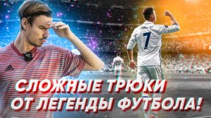 ТРЮКИ ОТ ФУТБОЛЬНОЙ ЛЕГЕНДЫ | ИСТОРИЯ РОНАЛДУ.